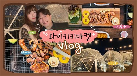 커플 Vlog 서울 데이트 코스 추천 한강 야외 바베큐 라면 먹방 뚜벅이 데이트 힐링뷰 Healing
