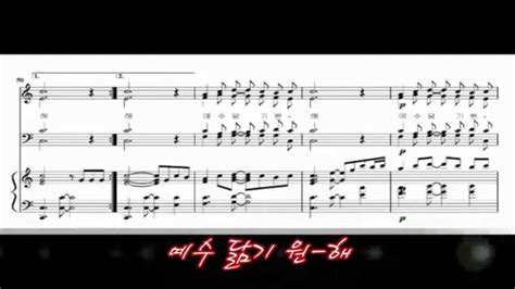 예수닮기원해 악보에 가사올림 Youtube
