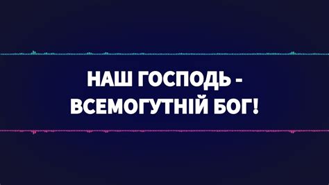 Наш Господь Всемогутній Бог Youtube