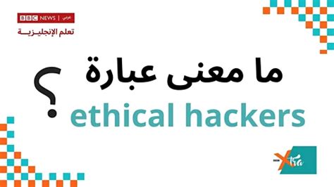إكسترا إنجليش ما معنى عبارة Ethical Hackers؟ Bbc News عربي