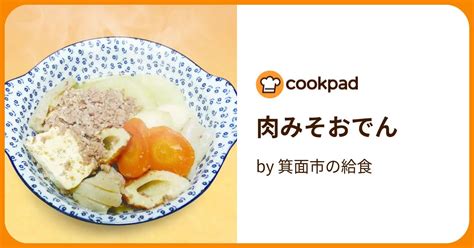 肉みそおでん By 箕面市の給食 【クックパッド】 簡単おいしいみんなのレシピが393万品