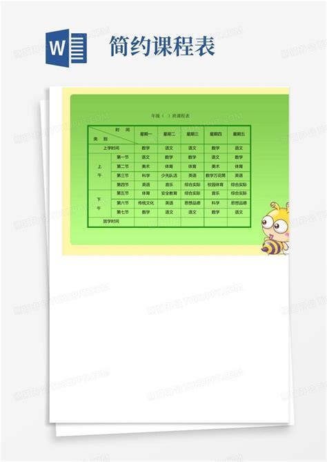 简约课程表word模板下载编号lywzrgaw熊猫办公