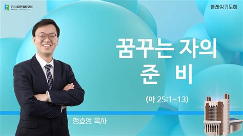 20241227 금요철야마 251 13 정효성목사 꿈꾸는 자의 준비 Youtube