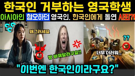해외감동사연 저는 아시아인들이 싫다구요 한국인 거부하는 영국학생 행동에 충격받은 사연 Youtube