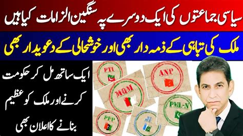 قومی حکومت کا قیام کیوں ، ایسی جماعتوں کا ایک دوسرے پہ سنگین الزامات بھی، قومی مفاد پہ سودا