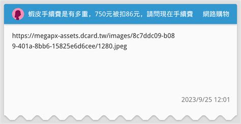 蝦皮手續費是有多重，750元被扣86元，請問現在手續費到底怎麼算？ 網路購物板 Dcard