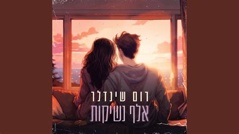 אלף נשיקות Youtube