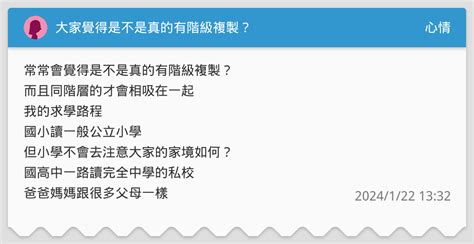 大家覺得是不是真的有階級複製？ 心情板 Dcard