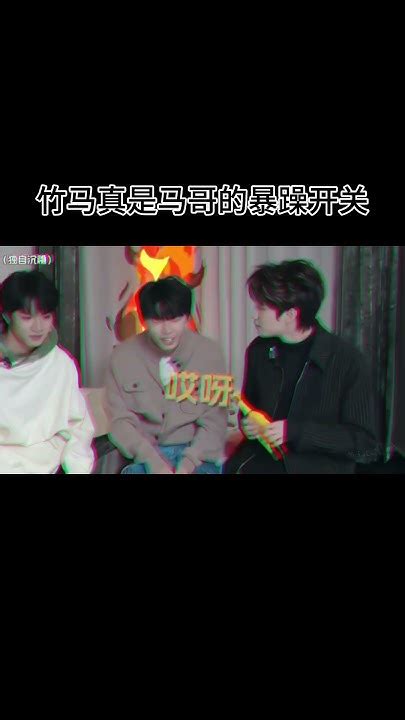 马嘉祺 张真源 严浩翔 竹马真是马哥的暴躁开关啊 Youtube