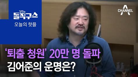 핫플 ‘퇴출 청원 20만 명 돌파김어준의 운명은 김진의 돌직구 쇼 716 회 Youtube