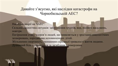 Найбільша техногенна катастрофа Чорнобильська аварія