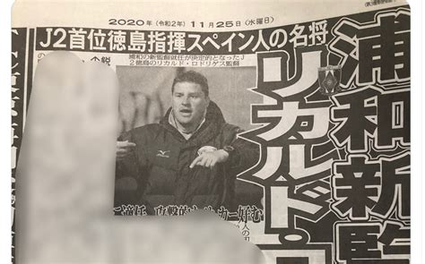 浦和レッズ新監督にリカルド・ロドリゲス氏徳島が決定的と報道あり｜ 浦議 浦和レッズについて議論するページ