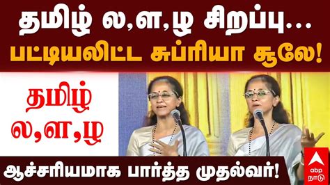 Supriya Sule தமிழ் எழுத்துக்கள் ல ள ழ சிறப்பு பட்டியலிட்ட சுப்ரியா