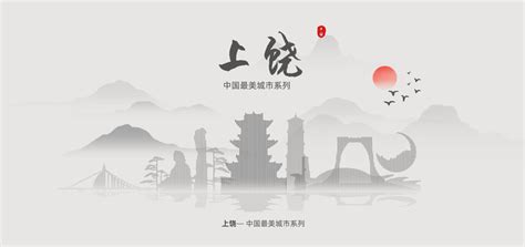 上饶城市背景板图片素材 上饶城市背景板设计素材 上饶城市背景板摄影作品 上饶城市背景板源文件下载 上饶城市背景板图片素材下载 上饶城市背景板