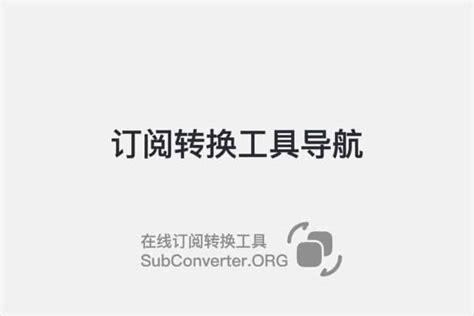 在线订阅转换工具 Clash VMess V2Ray SSR Trojan 链接地址转换 SubConverter