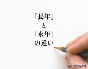 「長年」と「永年」の違いとは？使い方や例文も徹底的に解釈 違い比較辞典