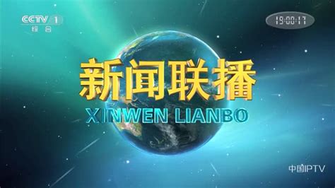 2023年10月16日央视新闻联播完整版央视新闻联播精彩点播山东网络台齐鲁网