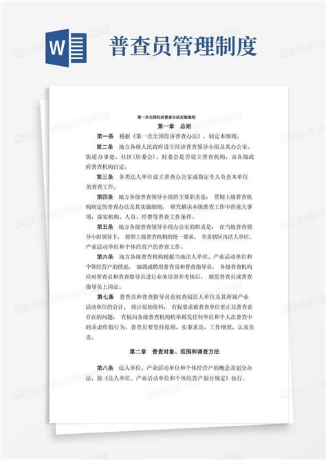 第一次全国经济普查办法实施细则word模板下载编号ljvjwobk熊猫办公