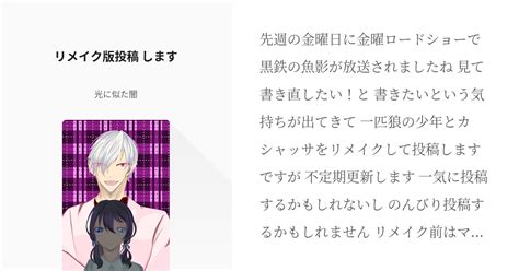 9 リメイク版投稿 します 一匹狼の少年とカシャッサ♥️不定期投稿♥️ 光に似た闇の小説シリー Pixiv