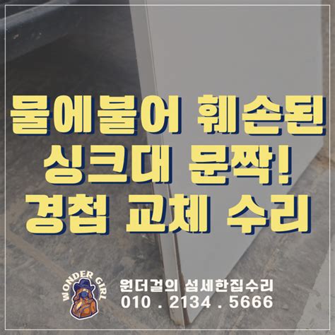 주방 싱크대 하부장 문짝 교체 씽크대 경첩 교체 수리 사례화성 향남읍 네이버 블로그