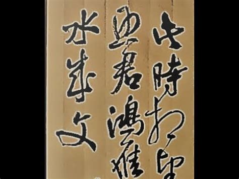 行草書節書張若虛春江花月夜 吳啟禎書法教室教學 YouTube