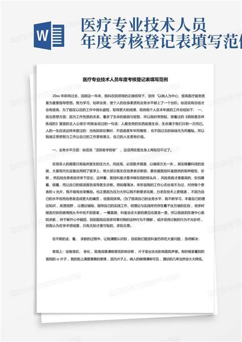 医疗专业技术人员年度考核登记表填写范例word模板下载 编号ldorwmmx 熊猫办公