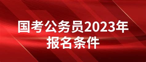 国考公务员2023年报名条件 知乎