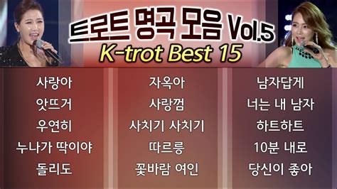 트로트 명곡모음 Vol5 K Trot Best 15★ 장윤정 박현빈 영탁 우연이 서지오 박상철 금잔디 윤수현 홍진영 조승구 지원이 한혜진 조은새 김연자 장윤정and남진💚