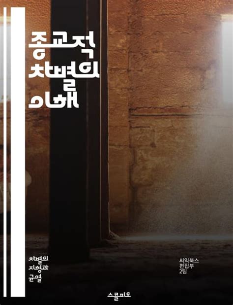종교적 차별의 이해 종교 차별 인권 사회 법 문화 다양성 평등 신앙 갈등 포용 교육 정책 역사 커뮤니티 대화 이해 공감 인식 공격