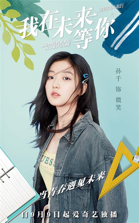 《我在未来等你》孙千宣传海报leiberxu 站酷zcool