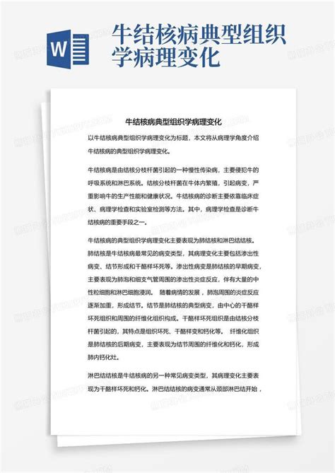 牛结核病典型组织学病理变化word模板下载编号qxpevxvb熊猫办公