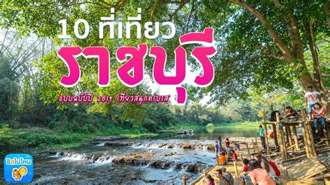 10 จุดเช็คอิน ราชบุรี ฮิตตลอดกาล ไปกี่ทีก็ยังชิค Youtube
