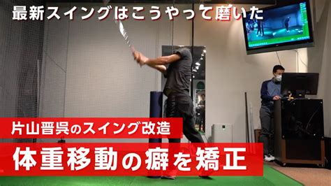 【練習風景】スウェーしない体重移動の方法を矯正する練習【2020年スイング改造】 Youtube