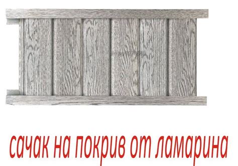 Обшивка за САЧАК металната вагонна шарка за Стряха на ПОКРИВ