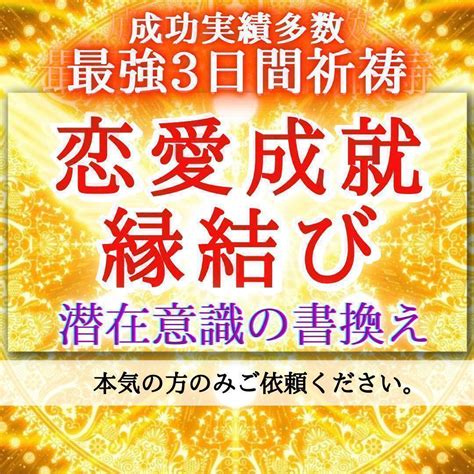 縁結び 効果あり 強力 恋愛成就 最強 3日間祈祷プラン 片思い
