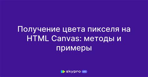 Получение цвета пикселя на Html Canvas методы и примеры