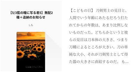 刀剣乱腐 藍の瞳に写る君 【53藍の瞳に写る君5】無配2種＋追納のお知らせ しもの小説 Pixiv