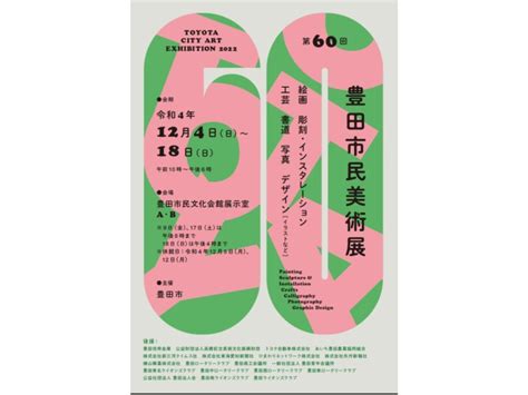 Event 60周年を迎える豊田市民美術展が開幕 特別企画の記念展も開催 Tap Magazine