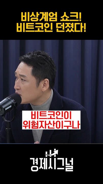 비상계엄 쇼크 비트코인 던졌다 채널a Shorts 경제시그널 Youtube