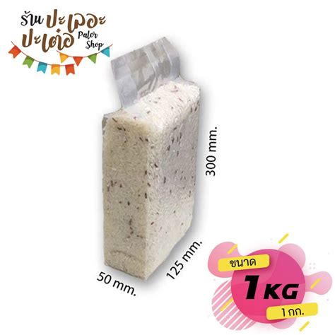 ถุงแพคข้าวสาร 1 กิโลกรัม [ บรรจุ 100 ใบ] ซองแวคคัม Vacuum สูญญากาศ แพค