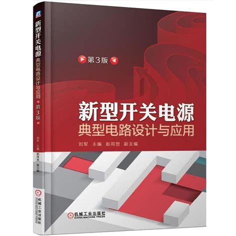 新型开关电源典型电路设计与应用第3版高频变压器计算开关电源元器件特性选用图书开关电源工作原理开关电源维修图书籍虎窝淘