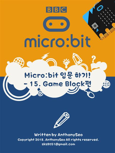 Microbit 입문 15 Game Block편 Byanthony