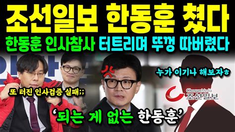 조선 한동훈 1호 영입 쳤다 ㄷㄷ 되는 게 없는 한동훈 비대위 Youtube