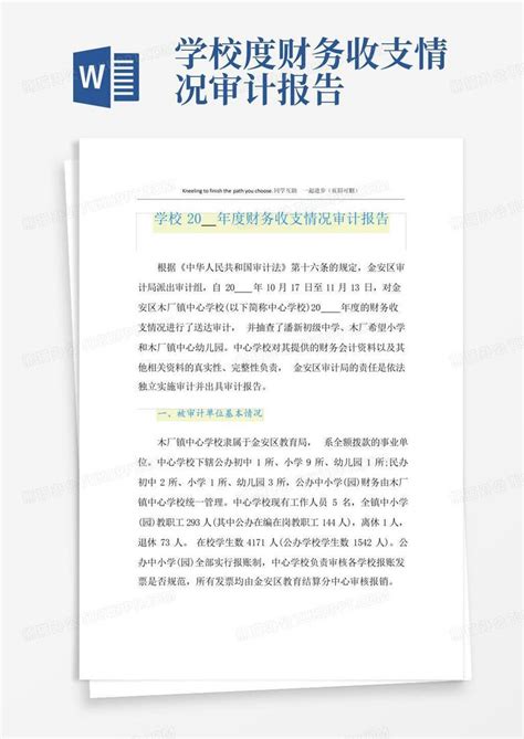 学校度财务收支情况审计报告Word模板下载 编号qoejkzdw 熊猫办公