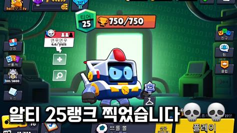 알티 25랭크 찍기 도전 브롤스타즈 Youtube
