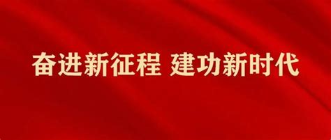 黄坤明出席“奋进新征程 建功新时代”大型主题采访活动启动仪式中国共产党新闻伟力