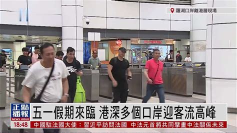 记者连线｜五一假期来临 港深多个口岸迎客流高峰凤凰网视频凤凰网