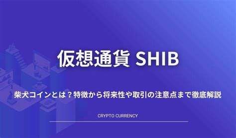 仮想通貨shib柴犬コインとは？特徴から将来性や取引の注意点まで徹底解説 海外仮想通貨fx大学