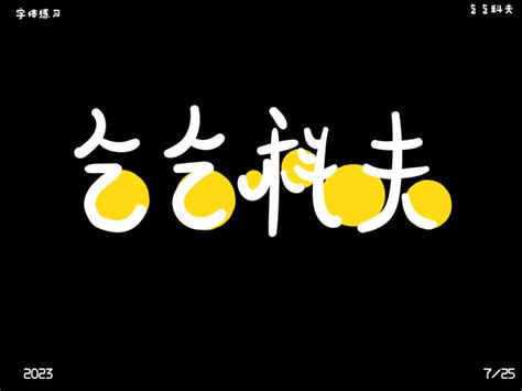 乞乞科夫 瑾廷 站酷ZCOOL