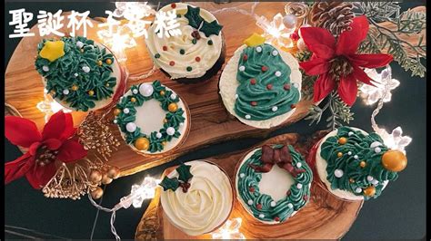 《不藏私，甜點教學》聖誕蛋糕 Easy Christmas Cupcakes Ideas 甜點簡單做 杯子蛋糕杯子蛋糕 甜點 下午茶